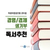 생기부 독서활동 경영경제학과 생기부 책 추천 장하준의 경제학 강의 네이버 블로그